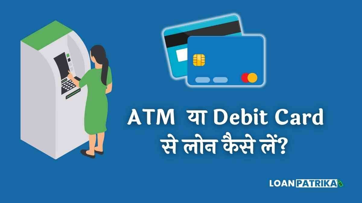 Debit Card Se Loan Kaise Le | ATM Card से Loan कैसे लें? » Carpinch.in