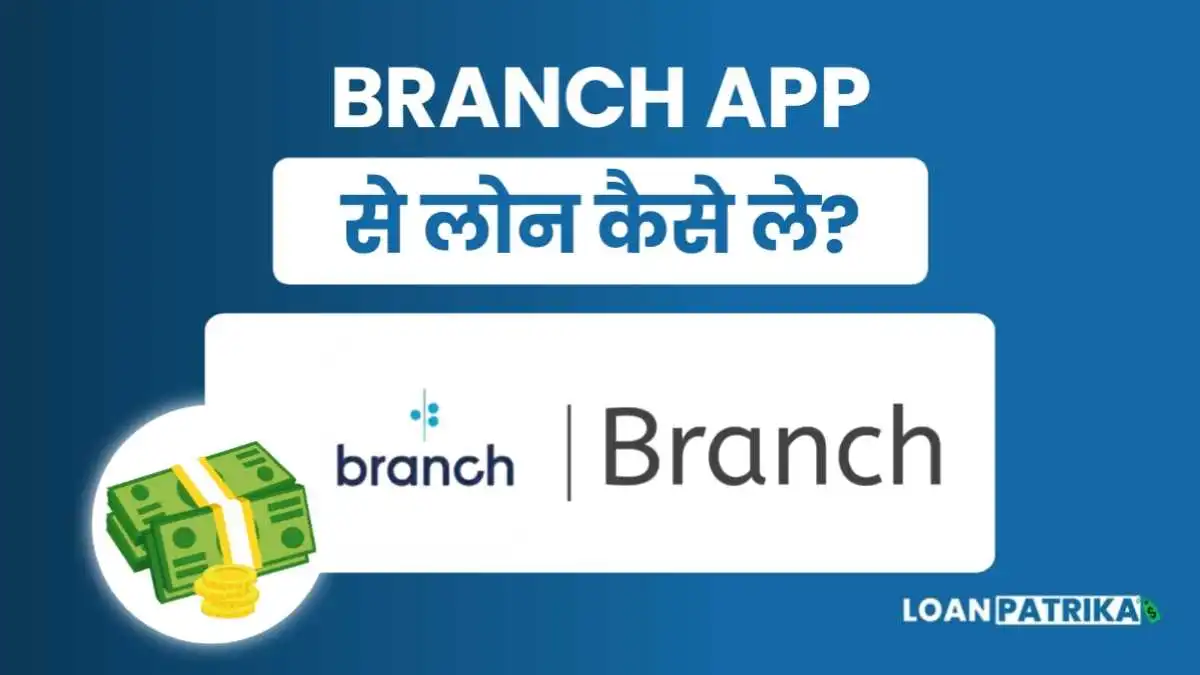 Branch App Se Loan Kaise Le: पाए ₹50,000 तक का Online Loan » Carpinch.in