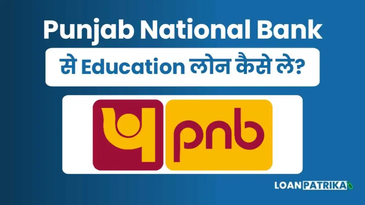 PNB Education Loan: पीएनबी शिक्षा लोन कैसे लें? जाने ब्याज दर, योजना ...
