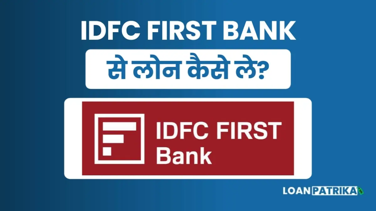 IDFC First Bank Se Loan Kaise Le: पाए 40 लाख तक पर्सनल लोन तुरंत ...